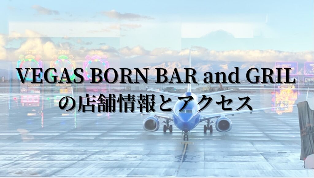 Las Vegas airportにあるVEGAS BORN BAR and GRILL絶品メニューと価格を大調査！ | 世界50カ国以上回っ ...